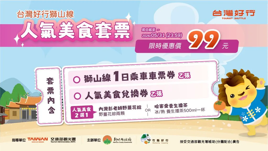 「樂遊竹縣套票」今開賣 獅山線一日券99元 還送野薑花粽 - 客新聞 HakkaNews