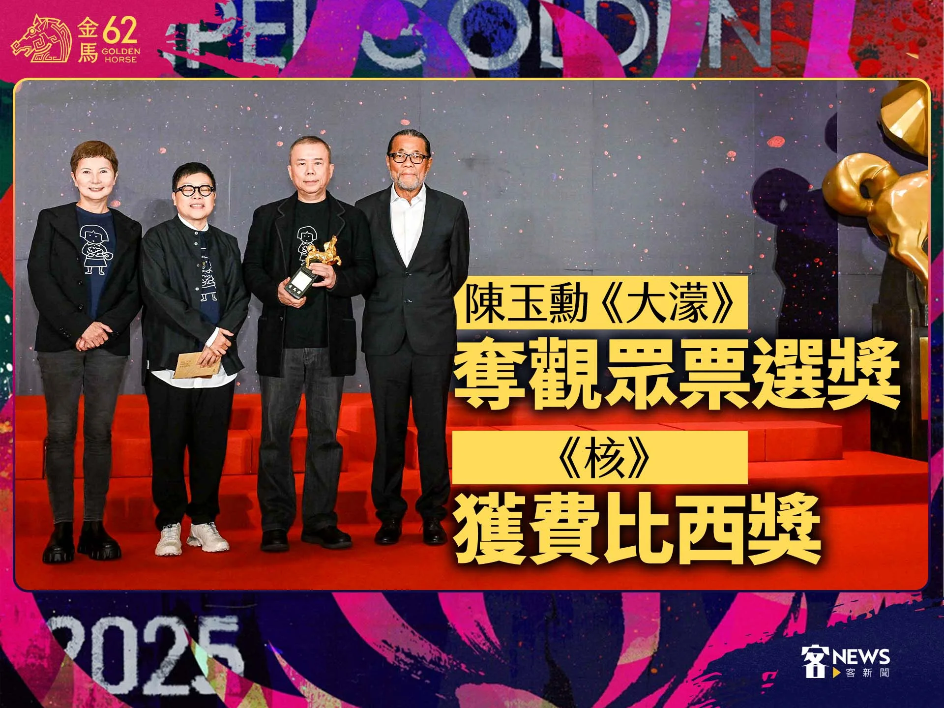 金馬62／陳玉勳《大濛》奪觀眾票選獎、《核》獲費比西獎 - 客新聞 HakkaNews
