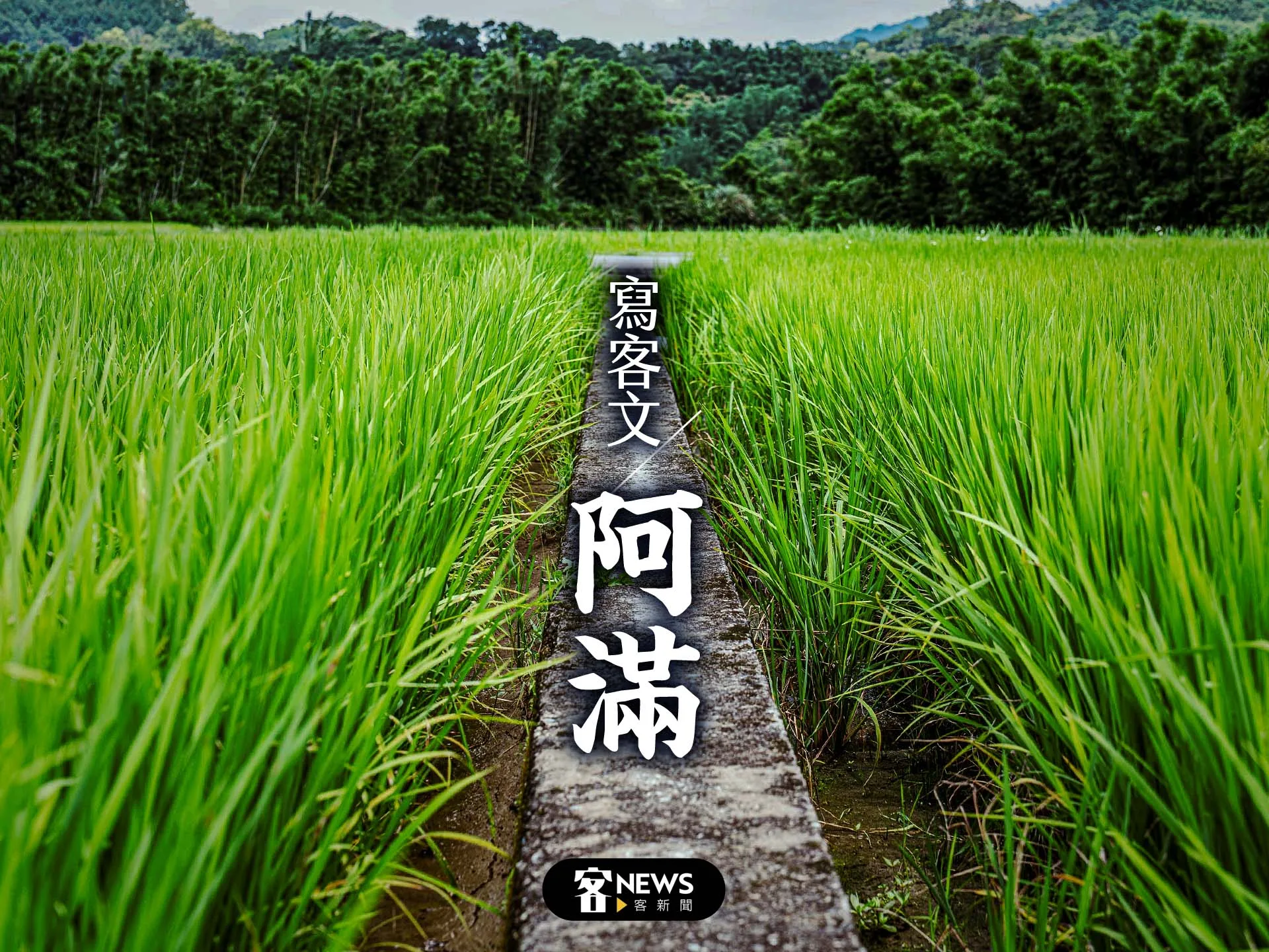 【寫客文】阿滿 - 客新聞 HakkaNews