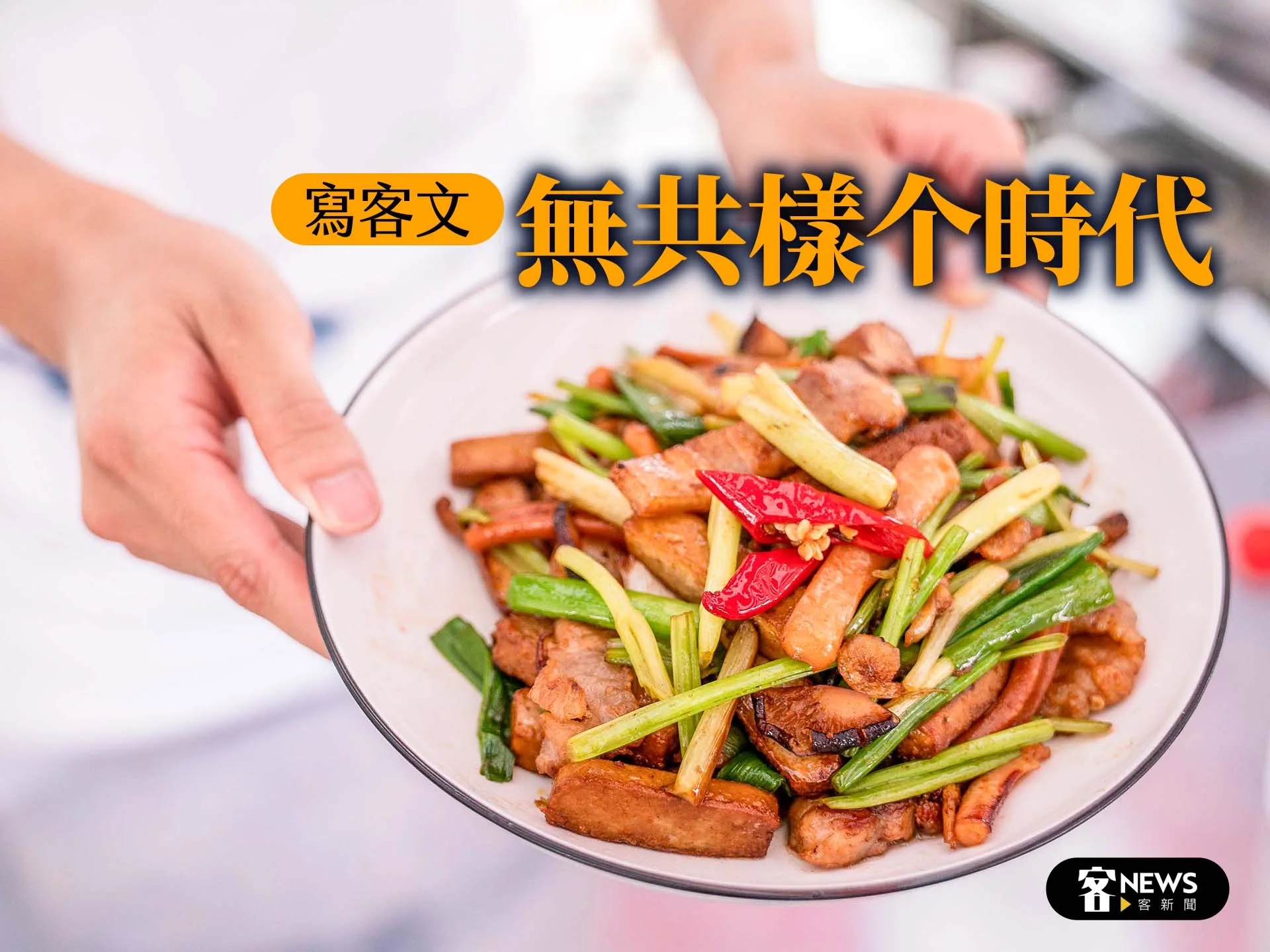 【寫客文】無共樣个時代 - 客新聞 HakkaNews