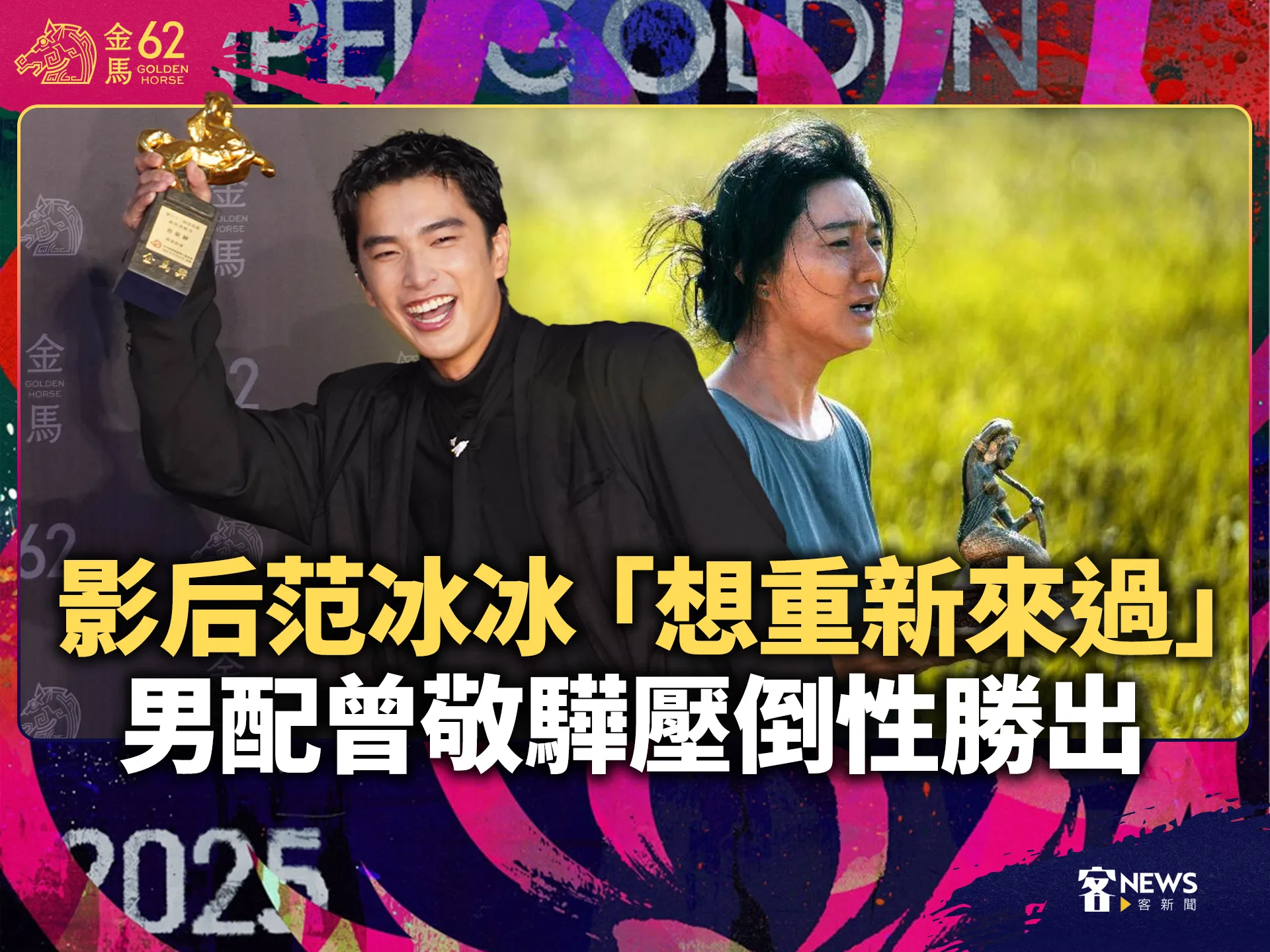 金馬62／影后范冰冰「想重新來過」 男配曾敬驊壓倒性勝出 - 客新聞 HakkaNews