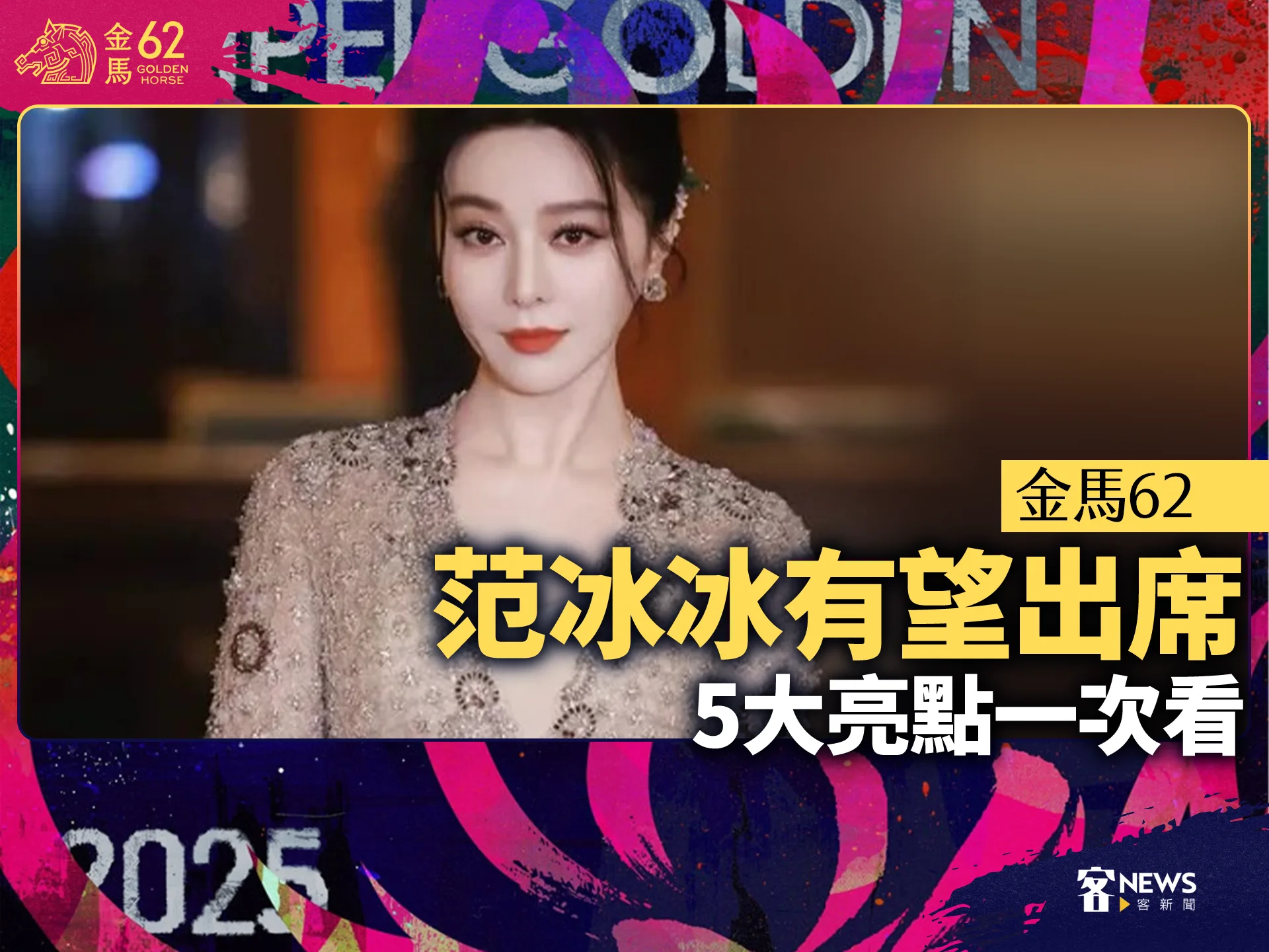 金馬62／范冰冰有望出席 5大亮點一次看 - 客新聞 HakkaNews