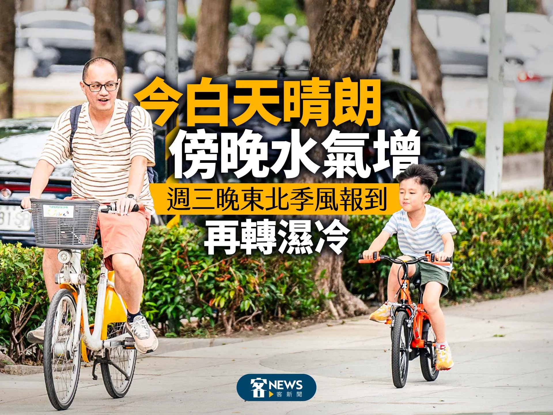 今白天晴朗傍晚水氣增 週三晚東北季風報到再轉濕冷 - 客新聞 HakkaNews