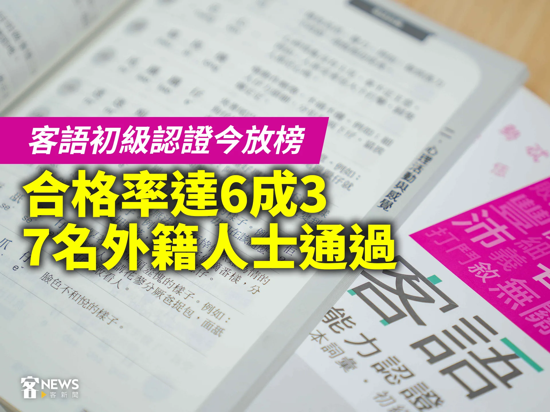 客語初級認證今放榜 合格率達6成3、7名外籍人士通過 - 客新聞 HakkaNews