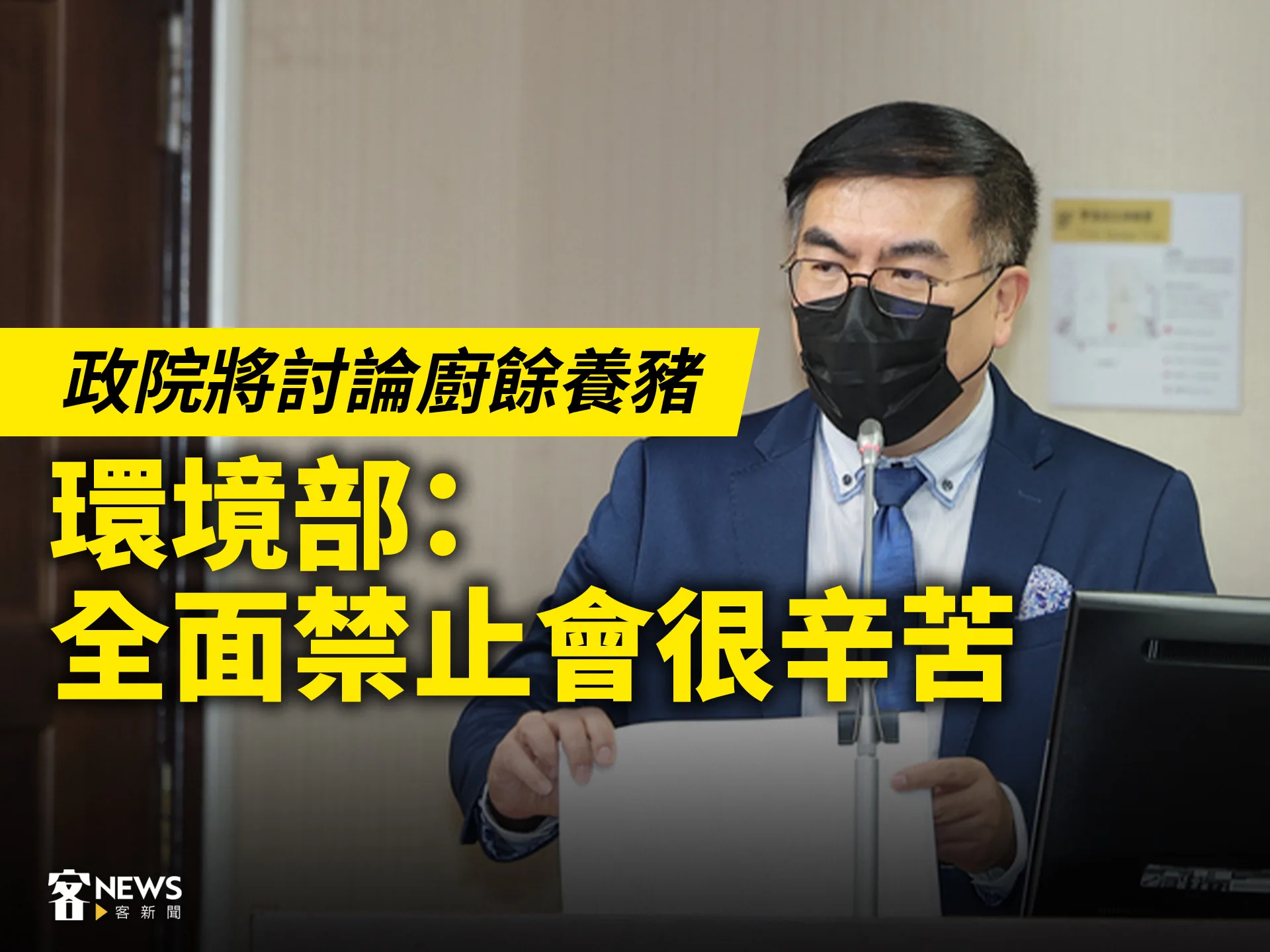 政院將討論廚餘養豬 環境部：全面禁止會很辛苦 - 客新聞 HakkaNews