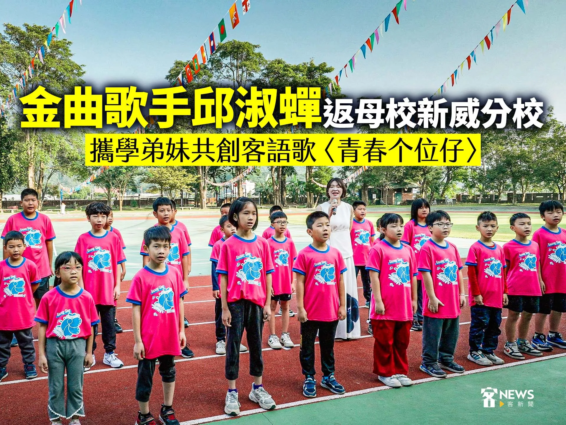 金曲歌手邱淑蟬返母校新威分校 攜學弟妹共創客語歌〈青春个位仔〉 - 客新聞 HakkaNews