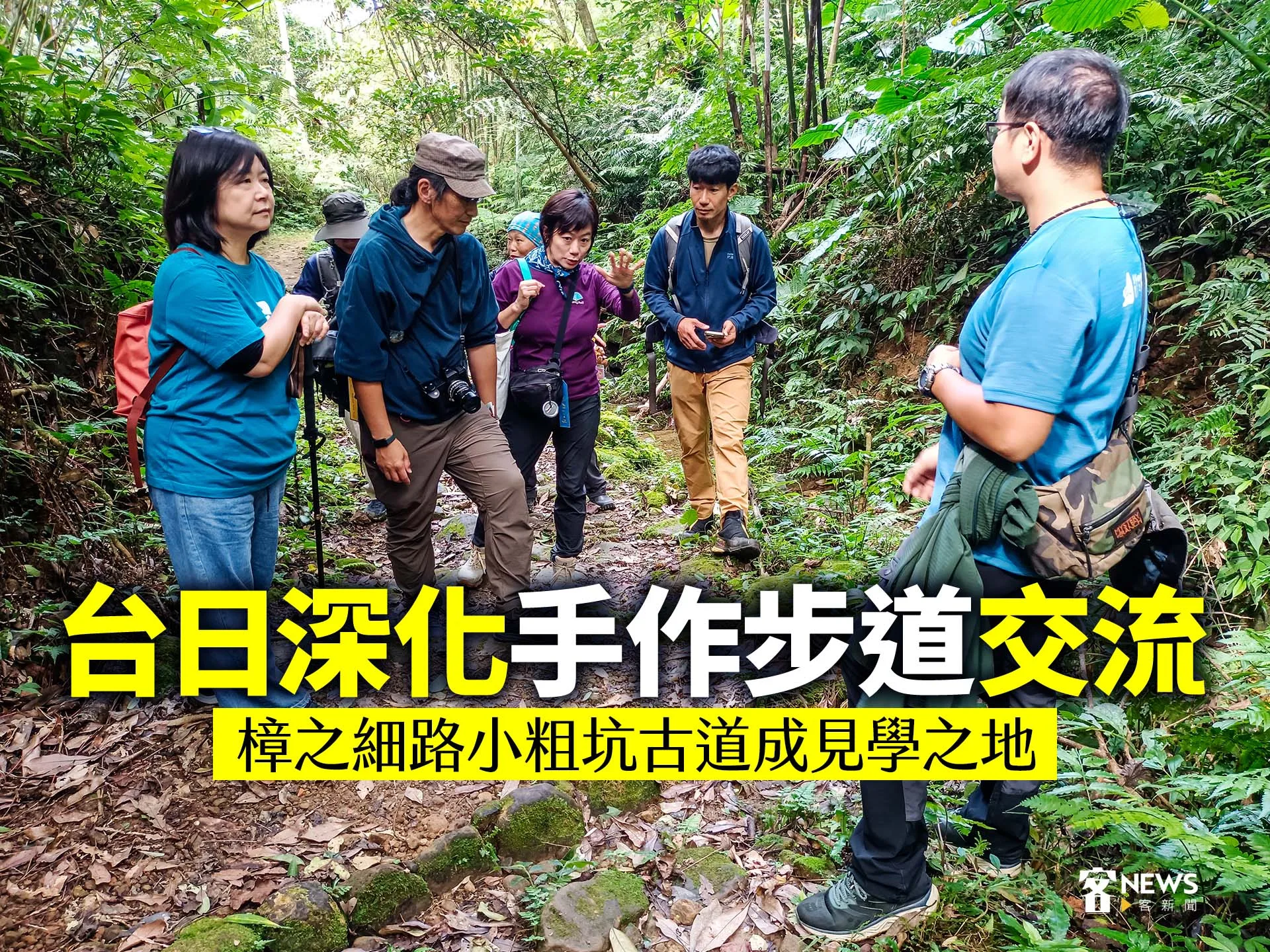 台日深化手作步道交流 樟之細路小粗坑古道成見學之地 - 客新聞 HakkaNews