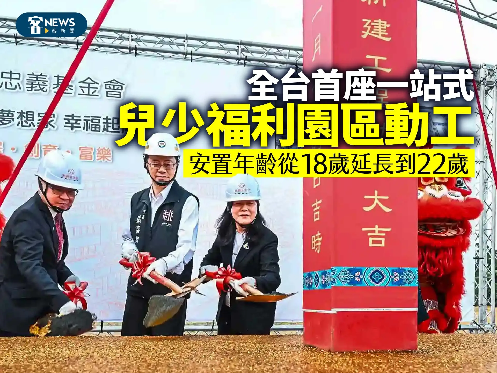 全台首座一站式兒少福利園區動工 安置年齡從18歲延長到22歲 - 客新聞 HakkaNews