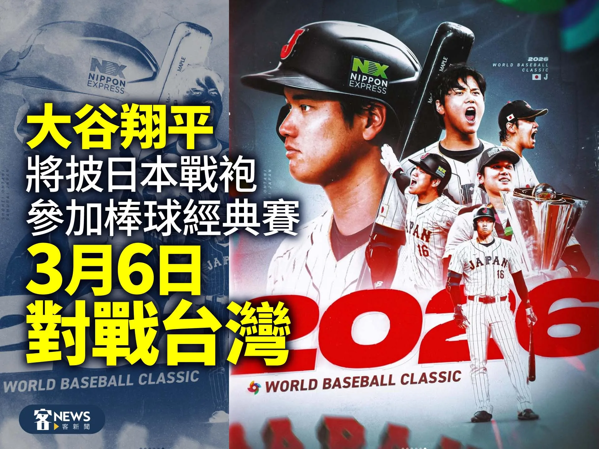 大谷翔平將披日本戰袍參加棒球經典賽 3月6日對戰台灣 - 客新聞 HakkaNews