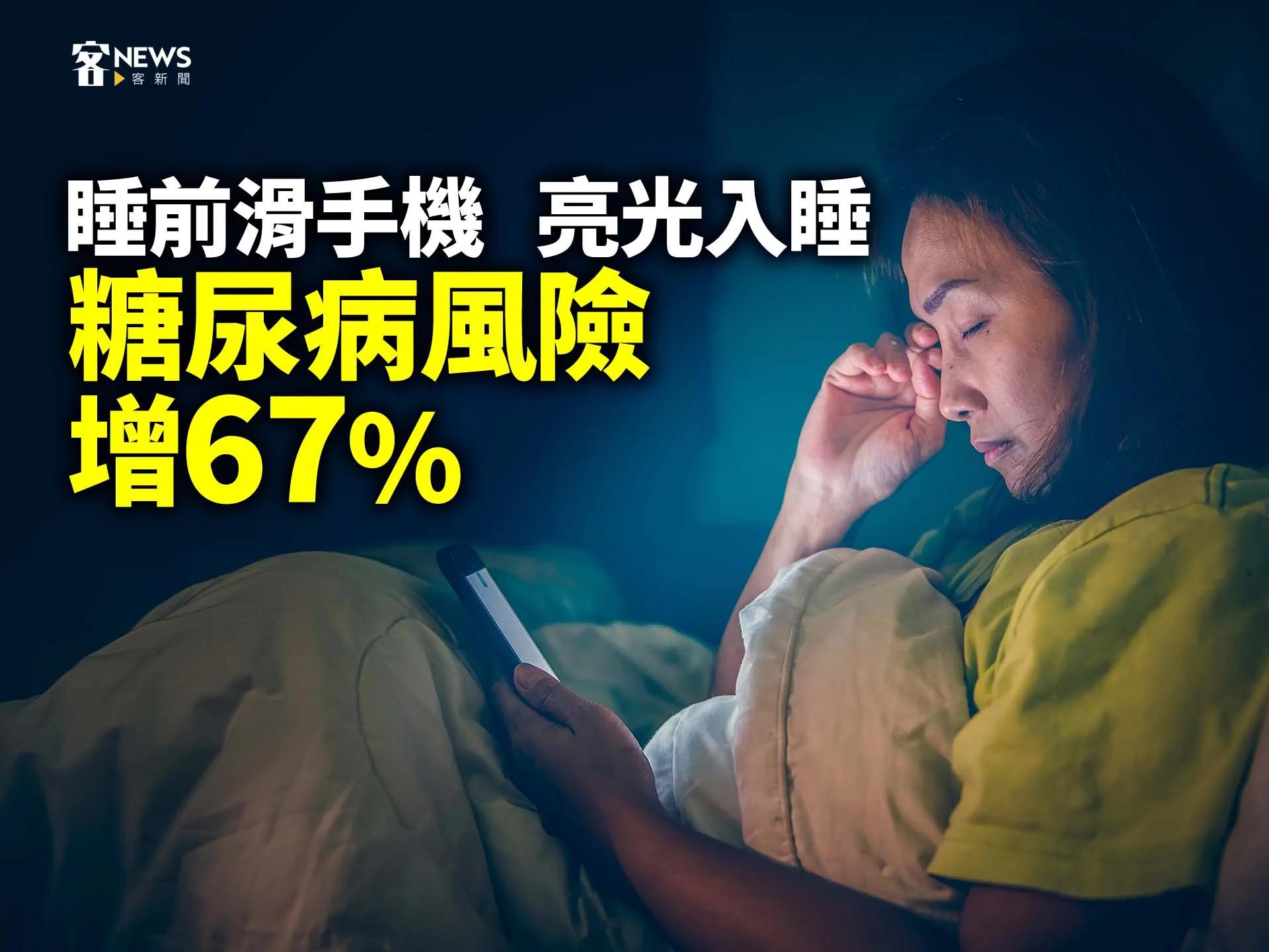 睡前滑手機 亮光入睡 糖尿病風險增67% - 客新聞 HakkaNews