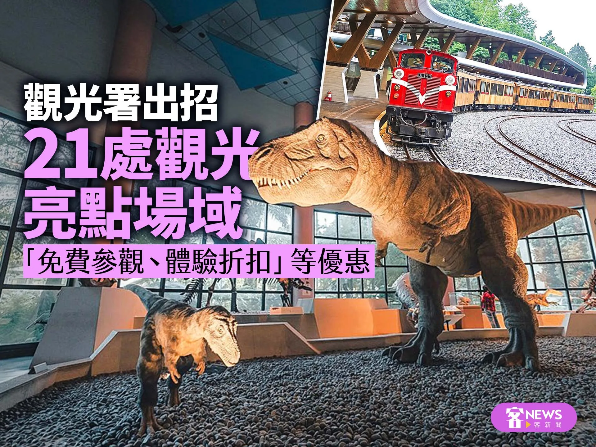 觀光署出招 21處觀光亮點場域「免費參觀、體驗折扣」等優惠 - 客新聞 HakkaNews