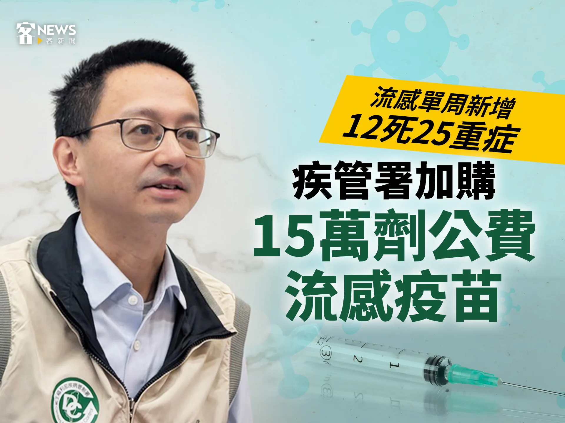 流感單周新增12死25重症 疾管署加購15萬劑公費流感疫苗 - 客新聞 HakkaNews