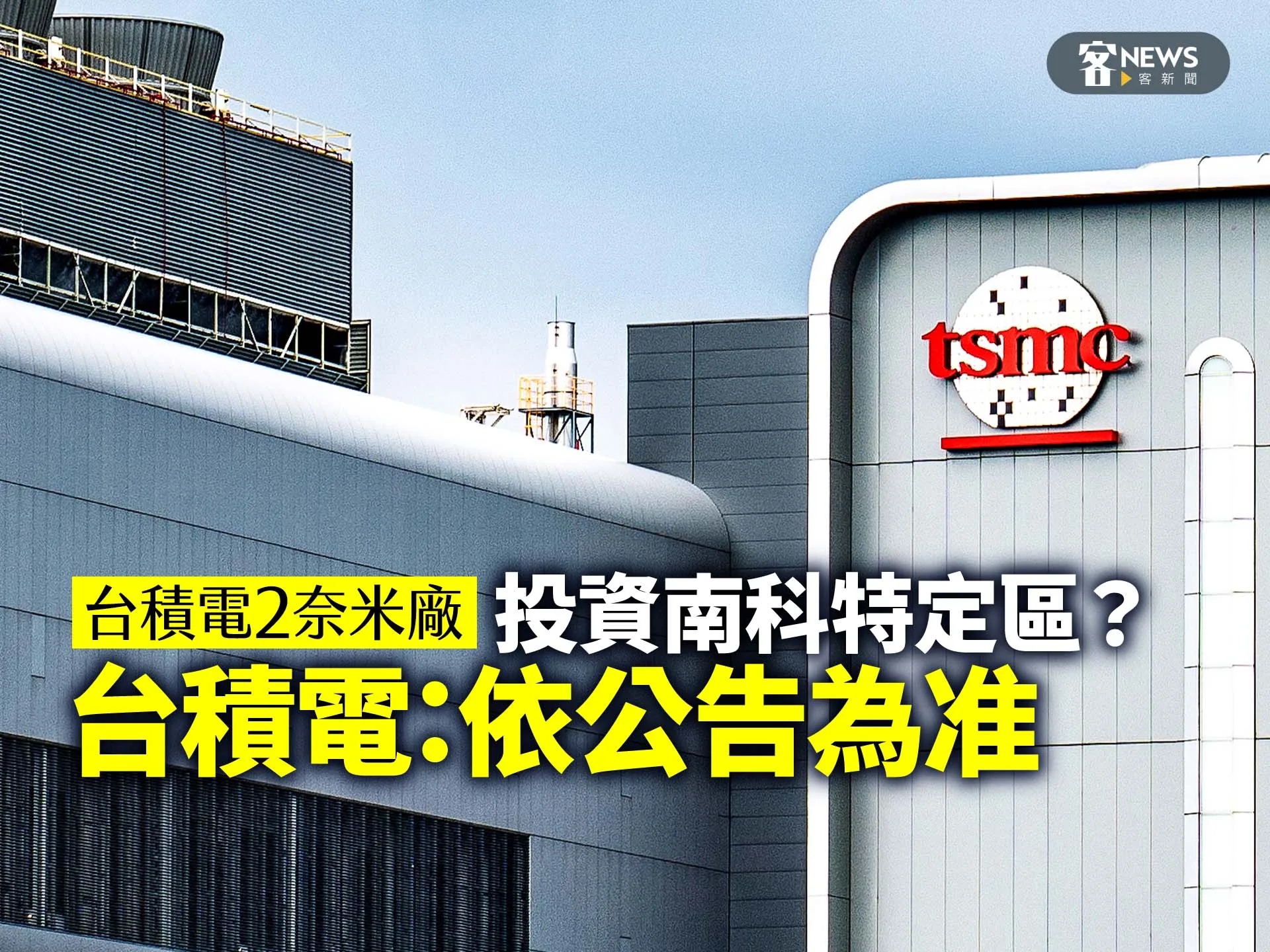 台積電2奈米廠投資南科特定區？台積電：依公告為准 - 客新聞 HakkaNews