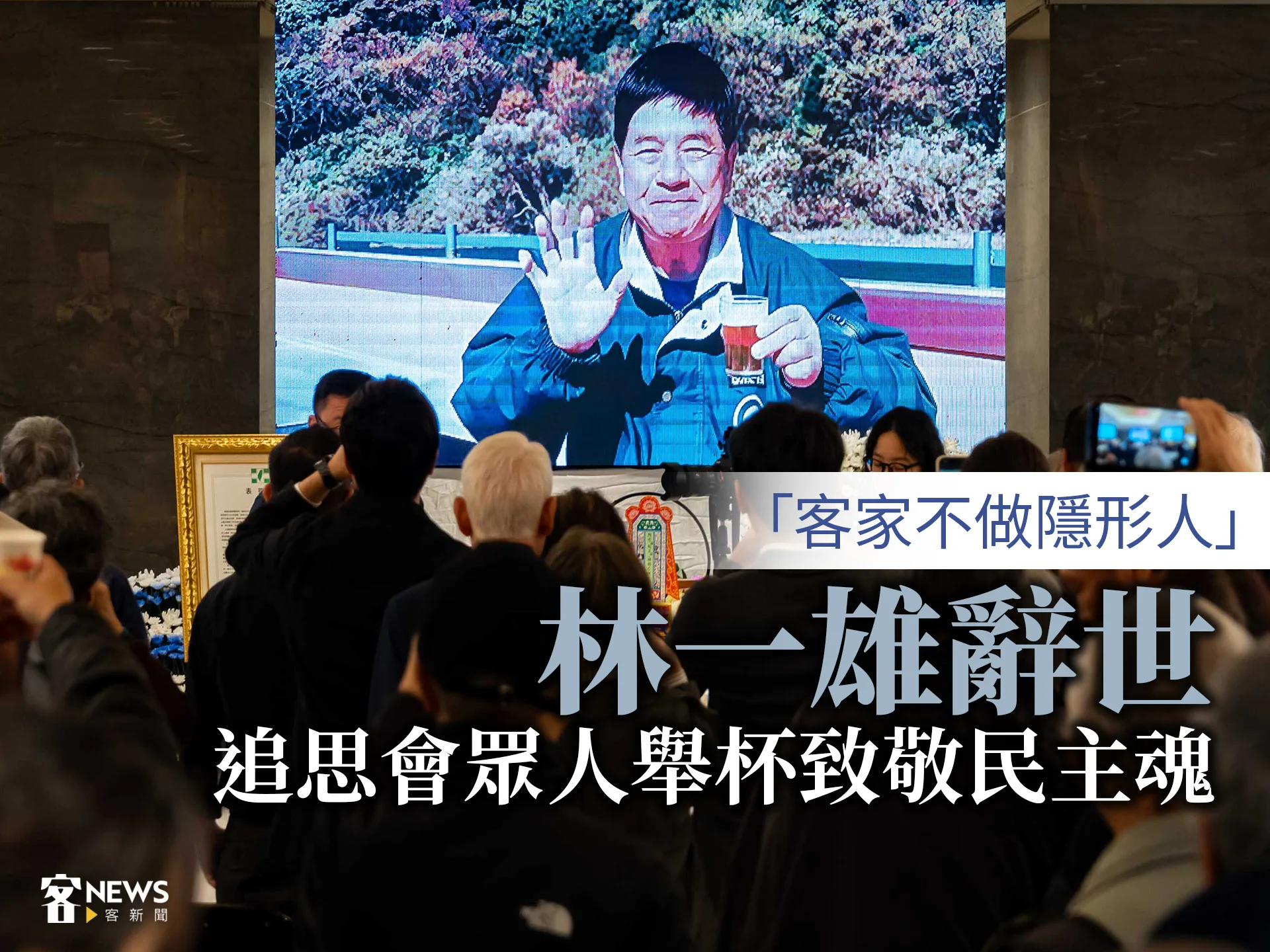 「客家不做隱形人」林一雄辭世 追思會眾人舉杯致敬民主魂 - 客新聞 HakkaNews
