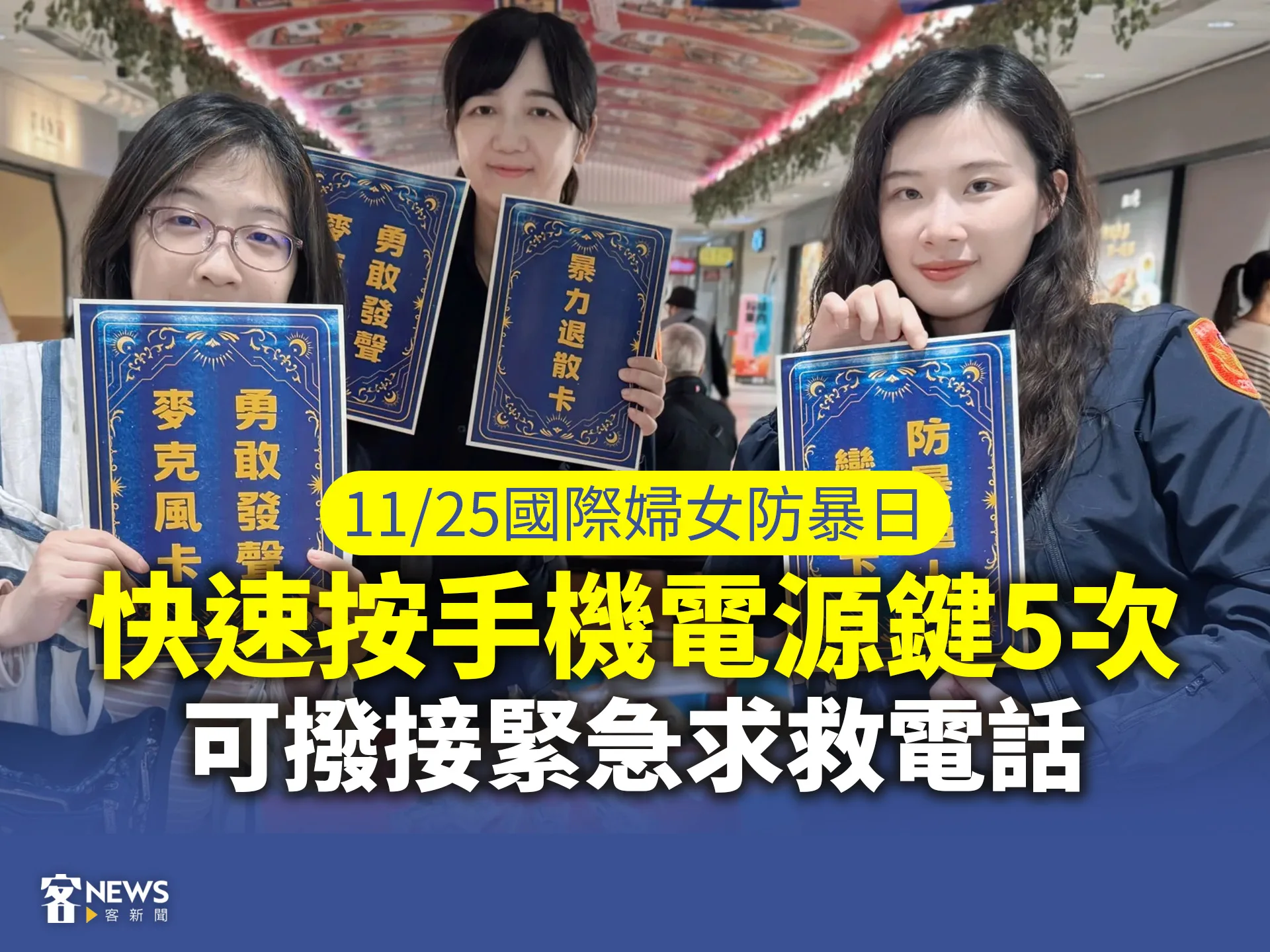 11／25國際婦女防暴日 快速按手機電源鍵5次 可撥接緊急求救電話 - 客新聞 HakkaNews