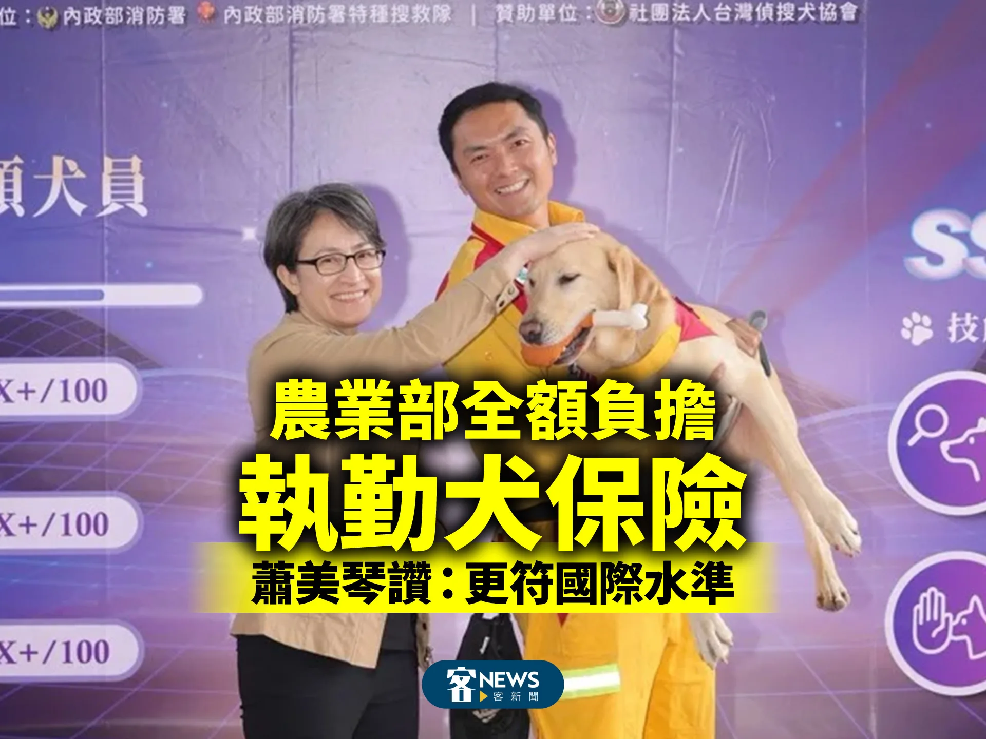 農業部全額負擔「執勤犬保險」 蕭美琴讚：更符國際水準 - 客新聞 HakkaNews