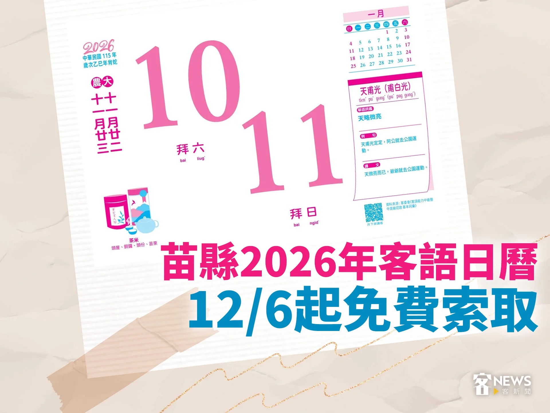 苗縣2026年客語日曆 12／6起免費索取 - 客新聞 HakkaNews