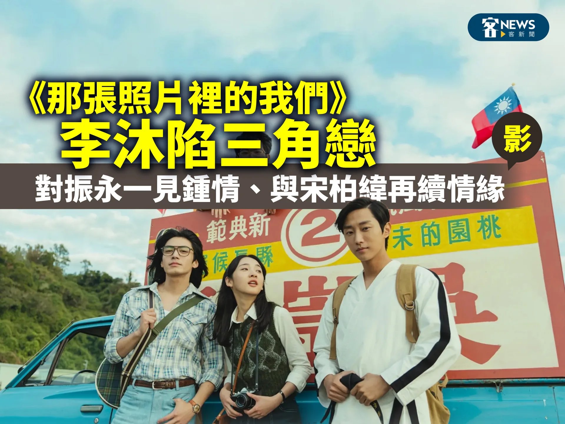 《那張照片裡的我們》李沐陷三角戀 對振永一見鍾情、與宋柏緯再續情緣【影】 - 客新聞 HakkaNews