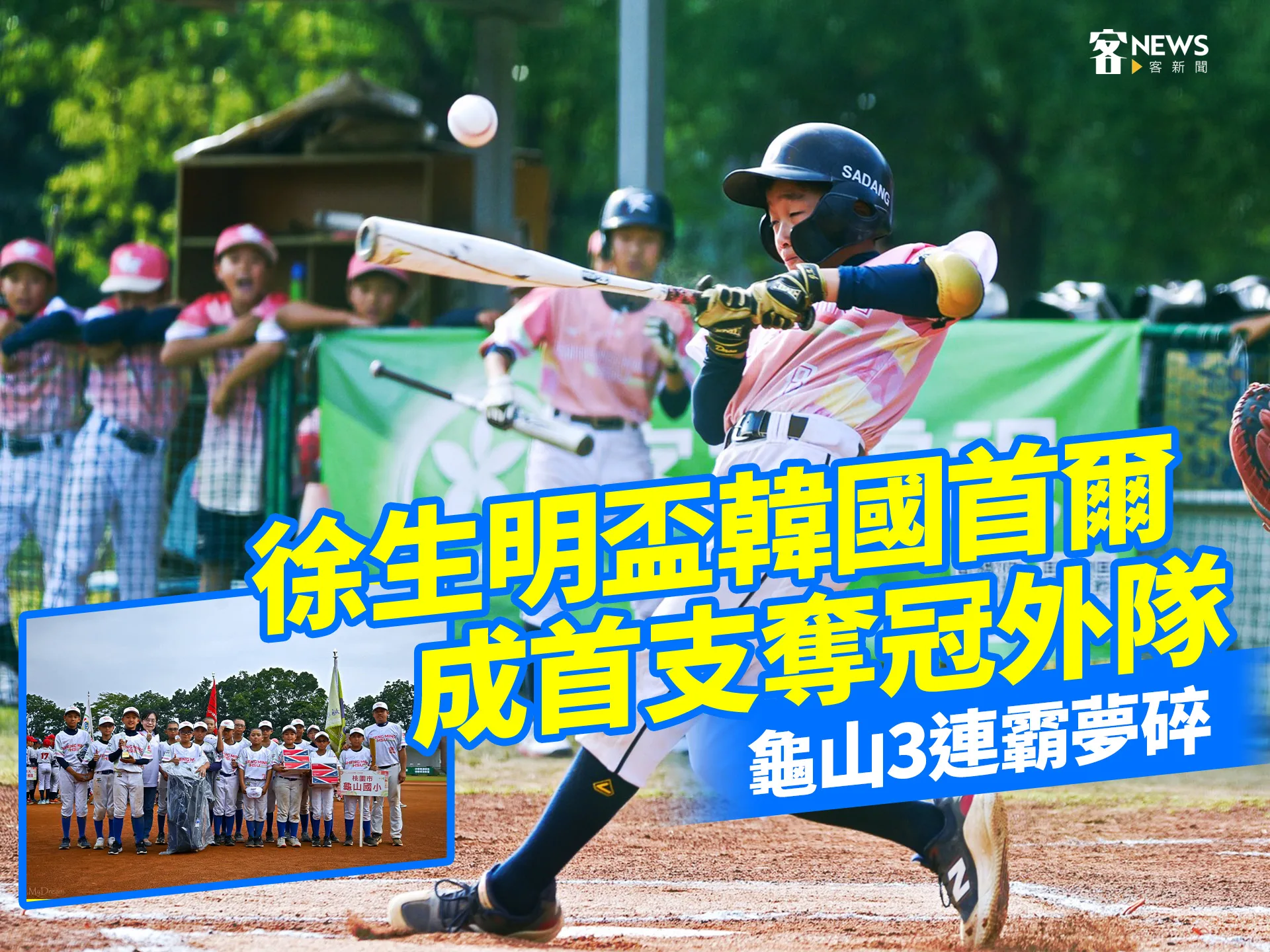 徐生明盃韓國首爾成首支奪冠外隊 龜山3連霸夢碎 - 客新聞 HakkaNews