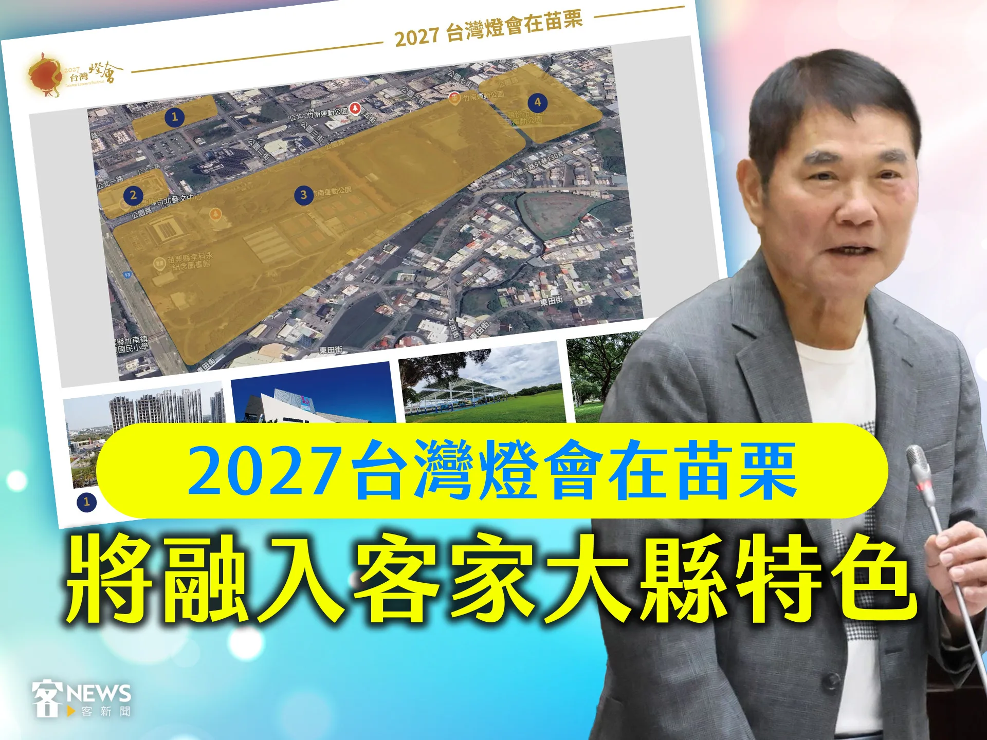 2027台灣燈會在苗栗 將融入客家大縣特色 - 客新聞 HakkaNews