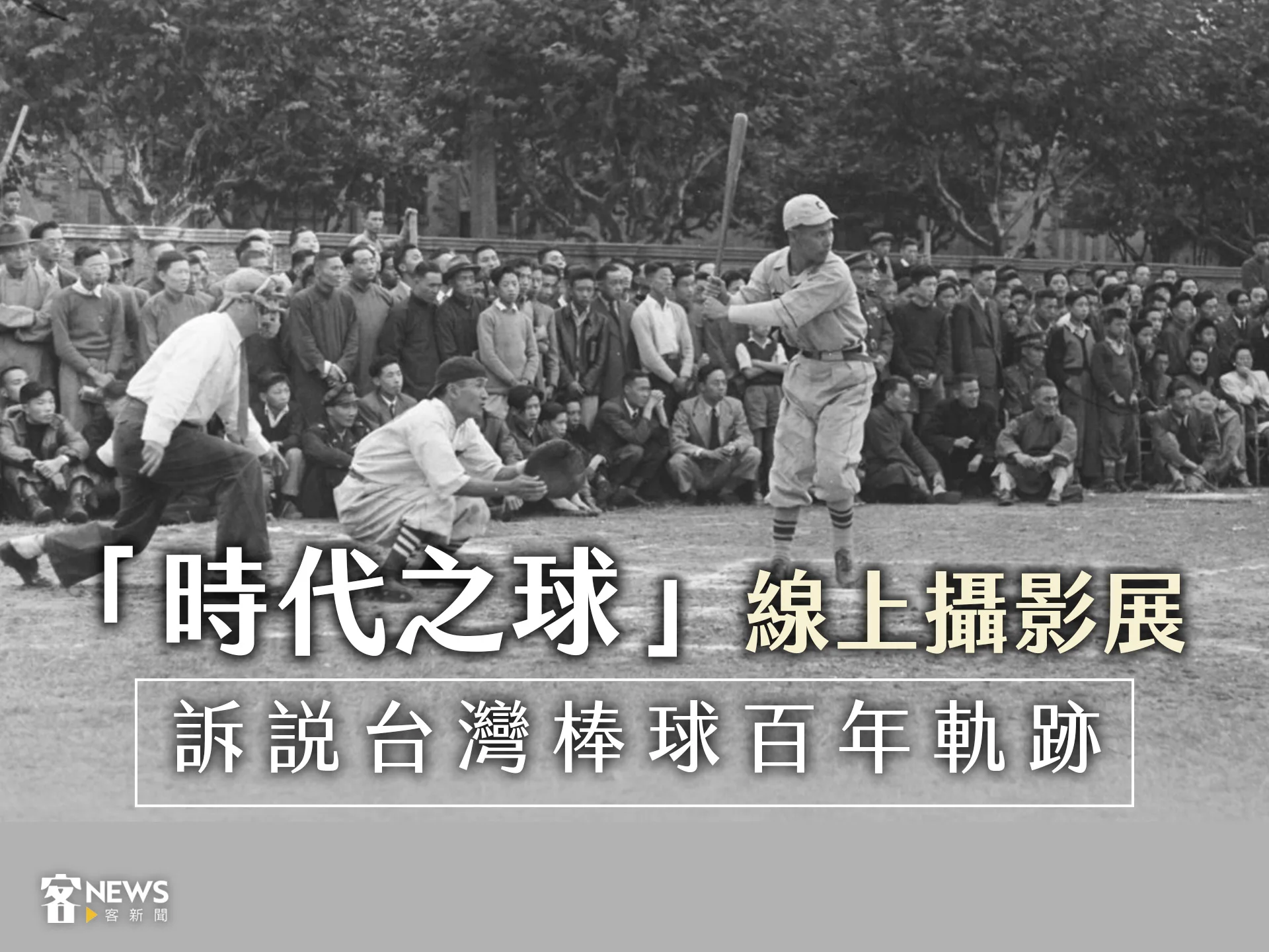 國家攝影中心「時代之球」線上攝影展 訴說台灣棒球百年軌跡 - 客新聞 HakkaNews