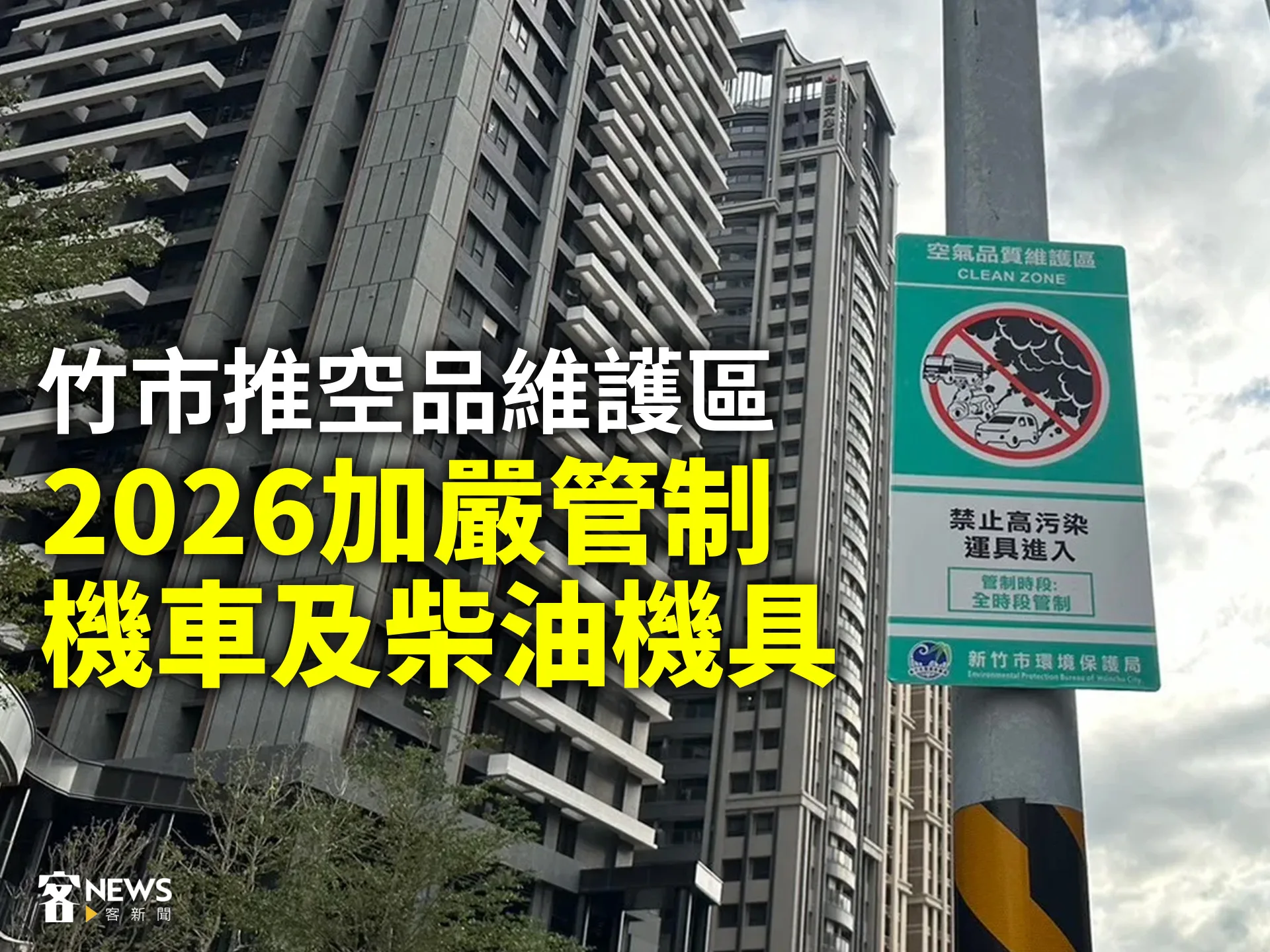 竹市推空品維護區 2026加嚴管制機車及柴油機具 - 客新聞 HakkaNews