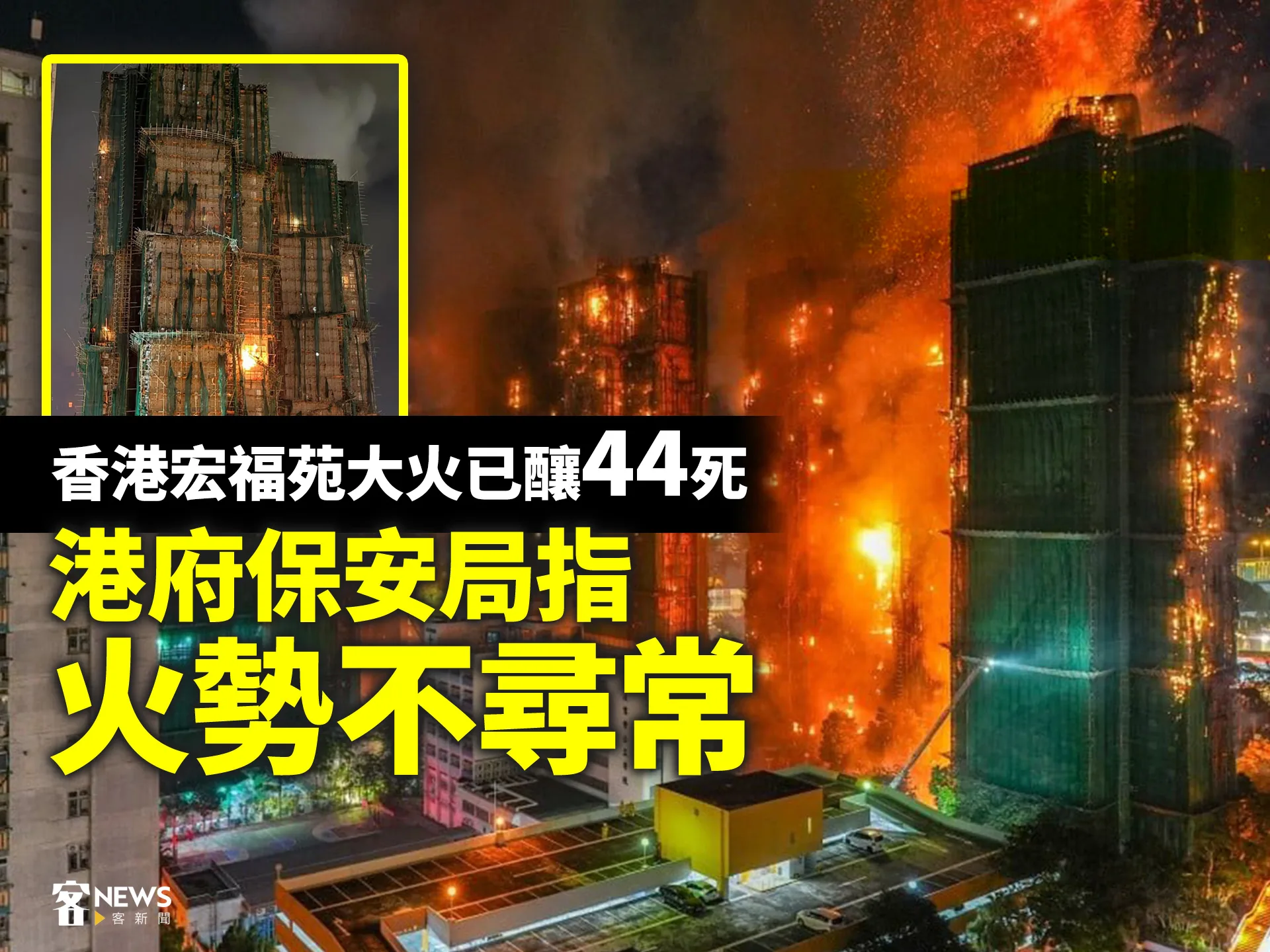 香港宏福苑大火已釀44死 港府保安局指火勢不尋常 - 客新聞 HakkaNews