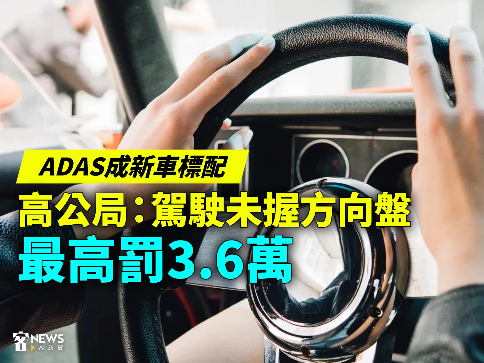 ADAS成新車標配 高公局：駕駛未握方向盤 最高罰3.6萬 - 客新聞 HakkaNews