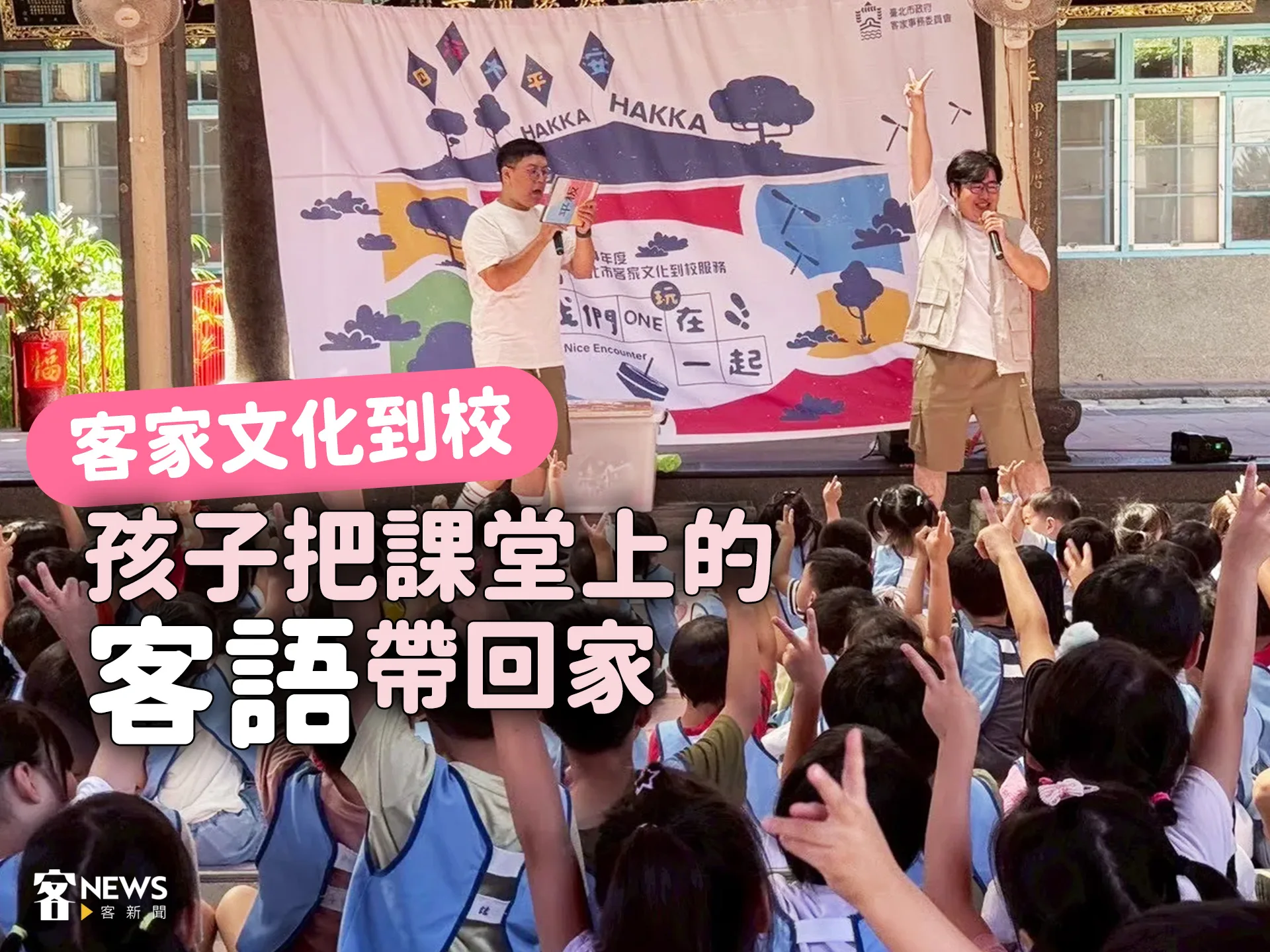 客家文化到校 孩子把課堂上的客語帶回家 - 客新聞 HakkaNews