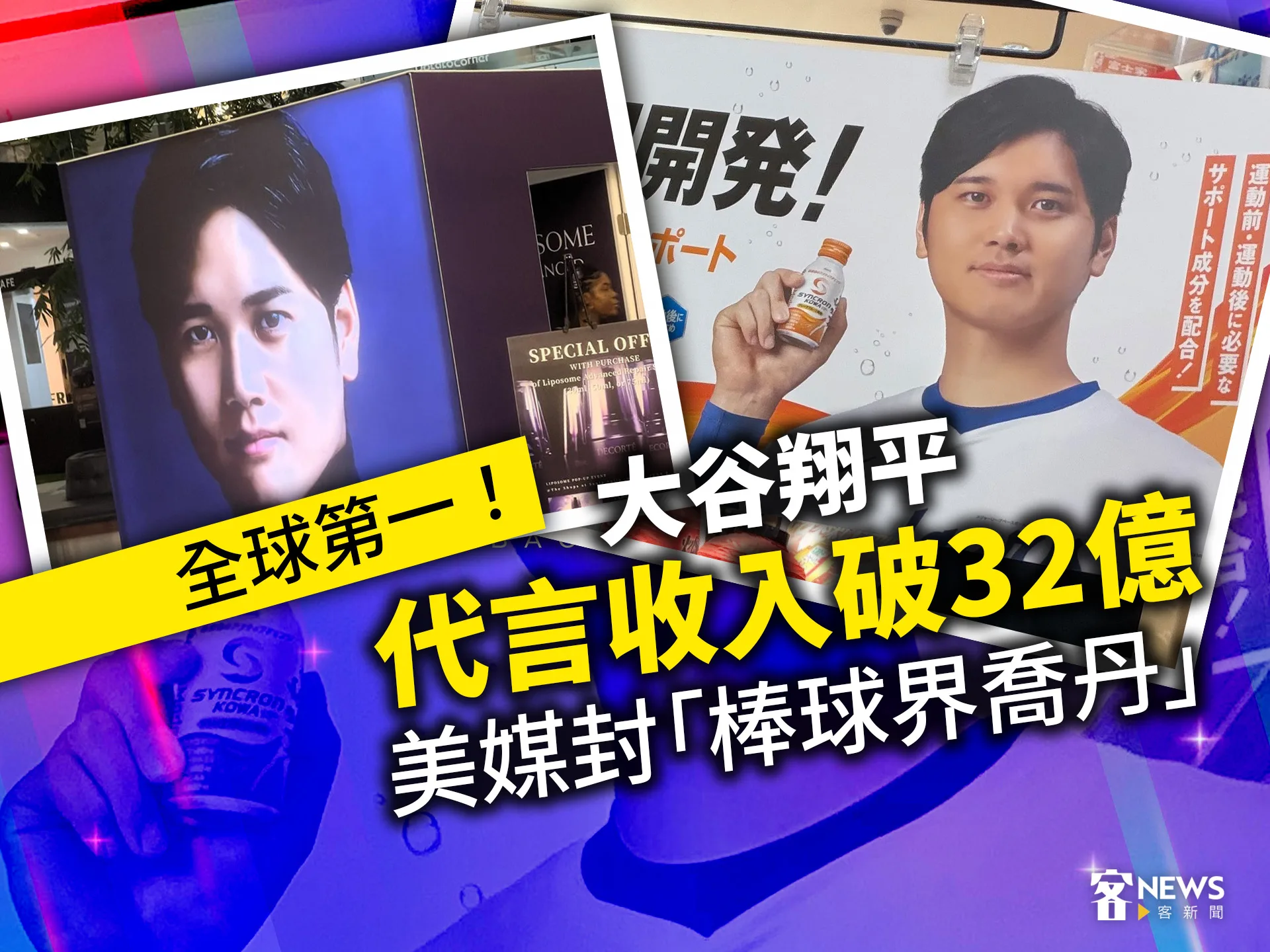 全球第一！大谷翔平代言收入破32億 美媒封「棒球界喬丹」 - 客新聞 HakkaNews